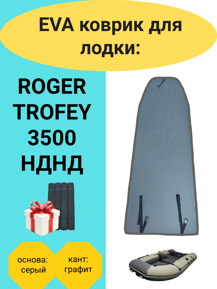 Эва коврик в лодку ПВХ Roger Trofey 3500 / Роджер Трофей, накладки в подарок