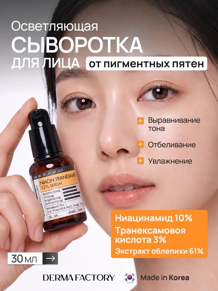 Derma Factory Сыворотка для лица с ниацинамидом и транексамовой кислотой Niacin Tranexamic 13% Serum, 30.4 мл