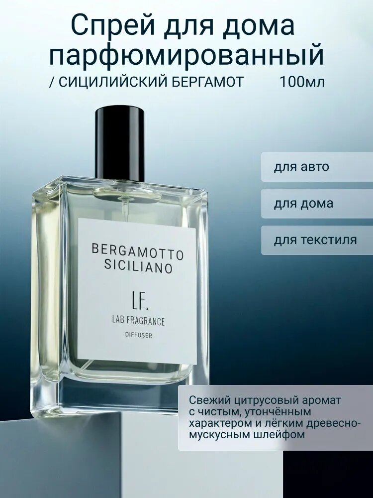 Парфюм для дома спрей Bergamotto Siciliano 100 мл