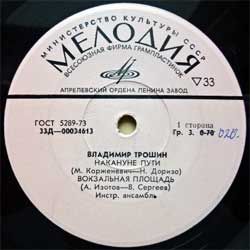 Винил LP владимир трошин "Накануне пути" (4-track 7'single) (1973 USSR press, 33Д-00034613-4, АЗГ, розовое яблоко, ex-/sfc)