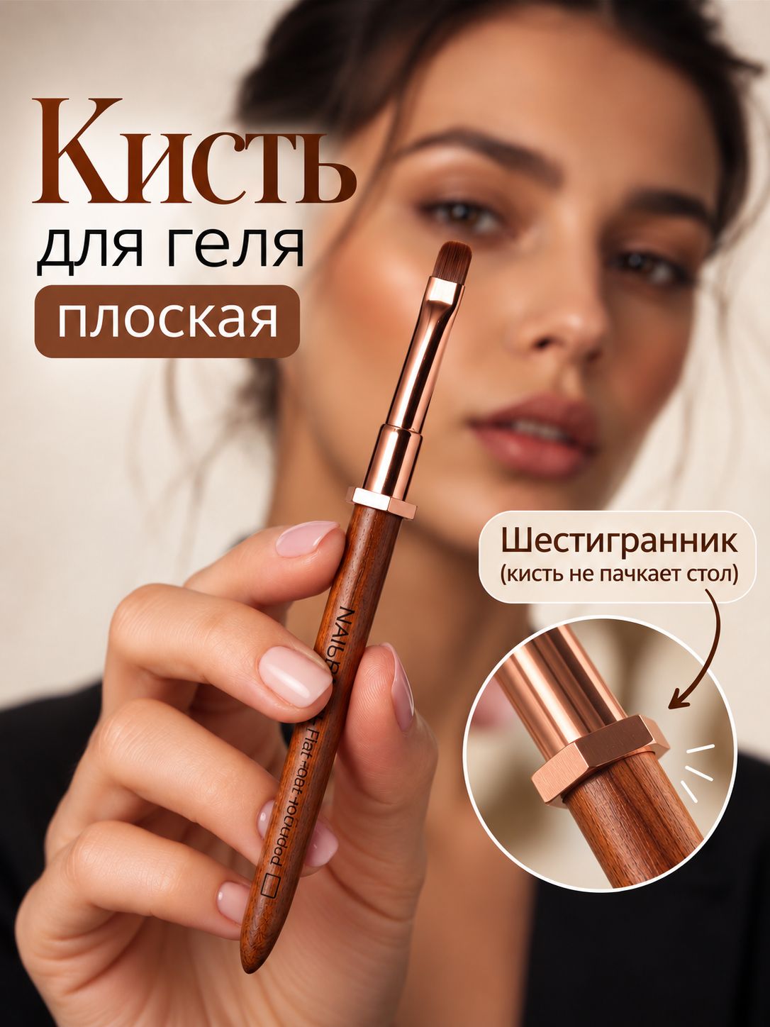 Кисть для геля с гайкой( не скатывается по столу )