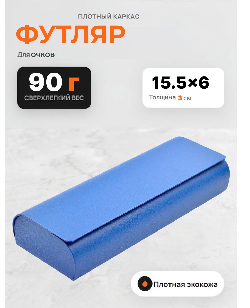 Футляр для очков на магните, размер 15,5х6х3см, цвет синий, вес 90гр, модель 5