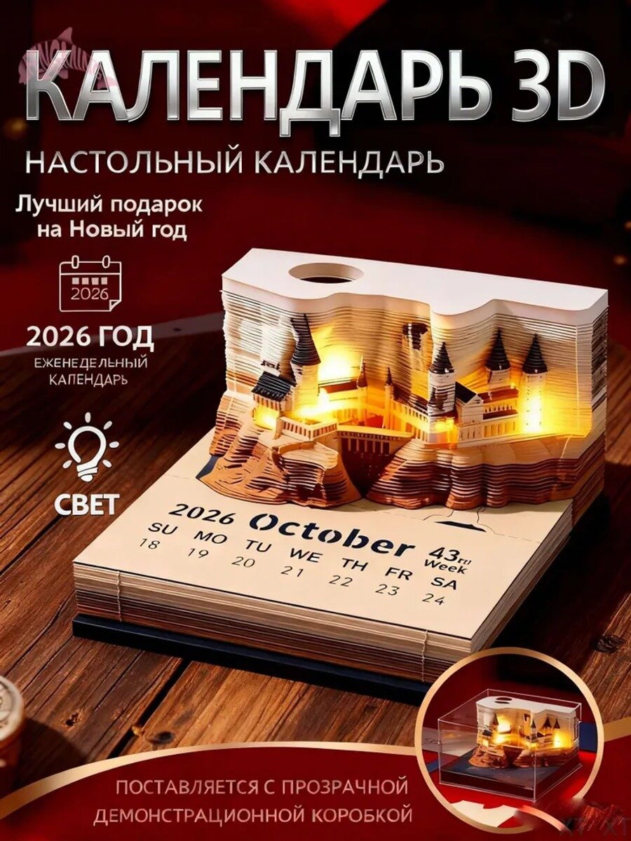Настольный календарь 2026 года, еженедельный, модель «Волшебный замок», 170 листов, 85