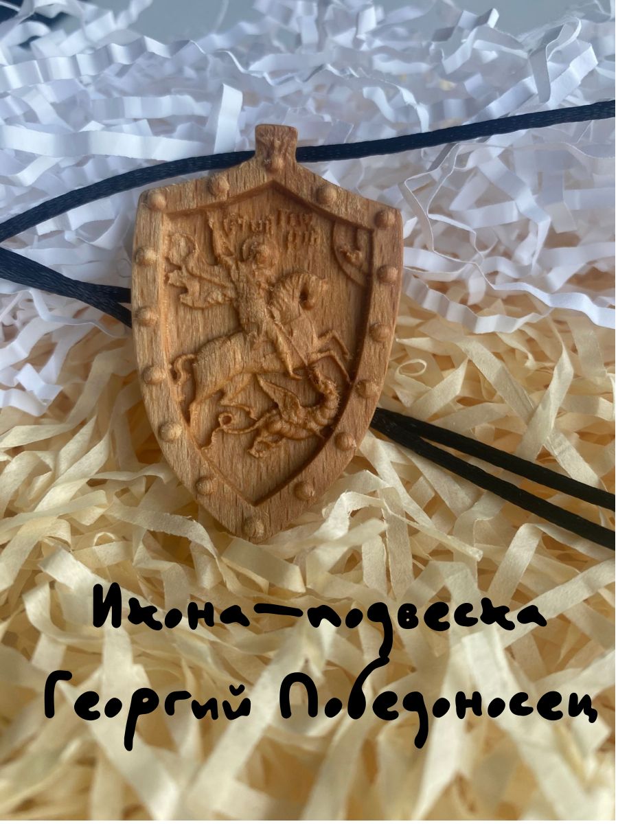 Икона нательная резная из дерева, 57*37 мм. образ Георгия Победоносца, с гайтаном.