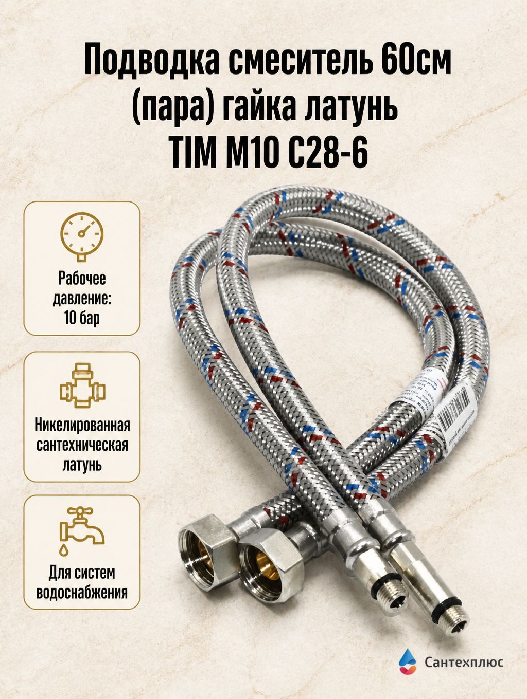 Подводка смеситель 60см (пара) гайка латунь TIM М10 C28-6