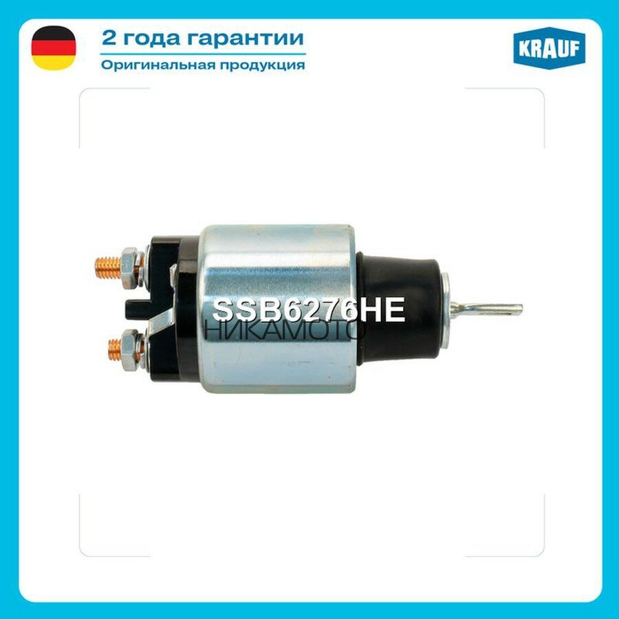 KRAUF SSB6276HE Втягивающее реле стартера SSB6276HE