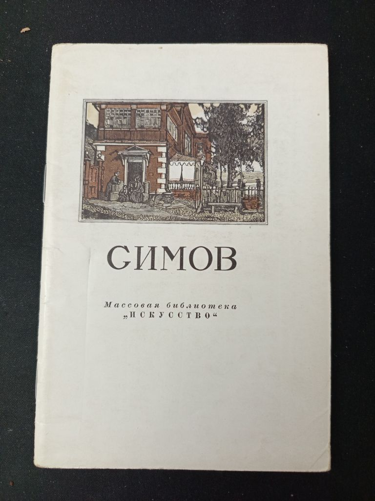 Массовая библиотека "Искусство". Виктор Андреевич Симов. (1858-1935). Некрасова О.