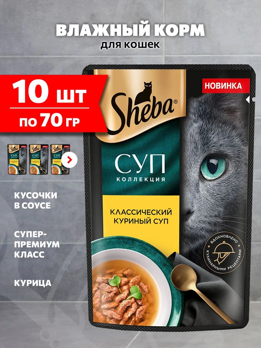 Корм влажный Sheba Суп Коллекция для взрослых кошек, курица, 70 г 10 шт