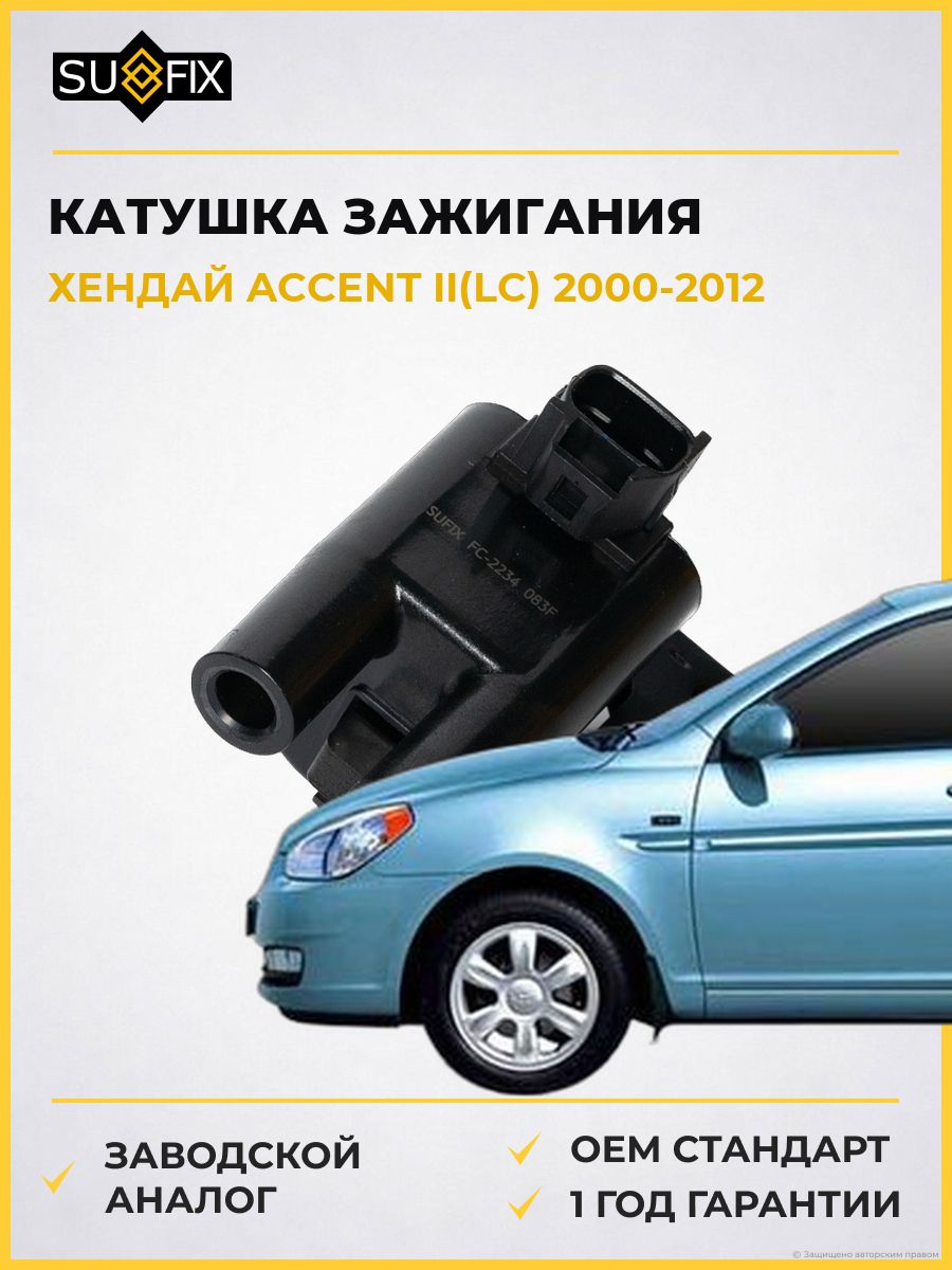 Катушка зажигания SUFIX FC2234 Хендай Акцент II Hyundai Accent II LC 2000-2012
