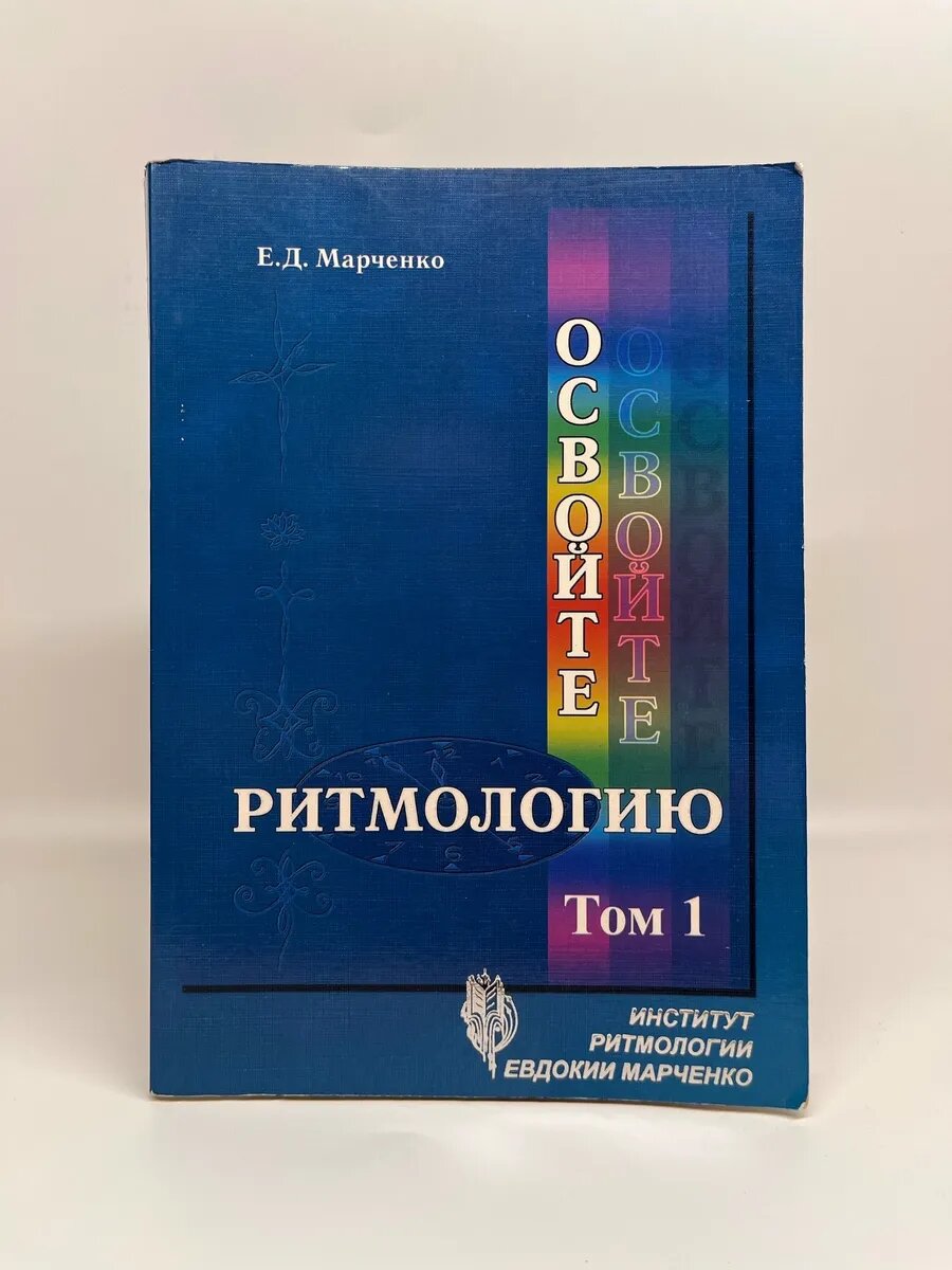 Е. Д. Марченко. Освойте Ритмологию. В 2 томах. Том 1