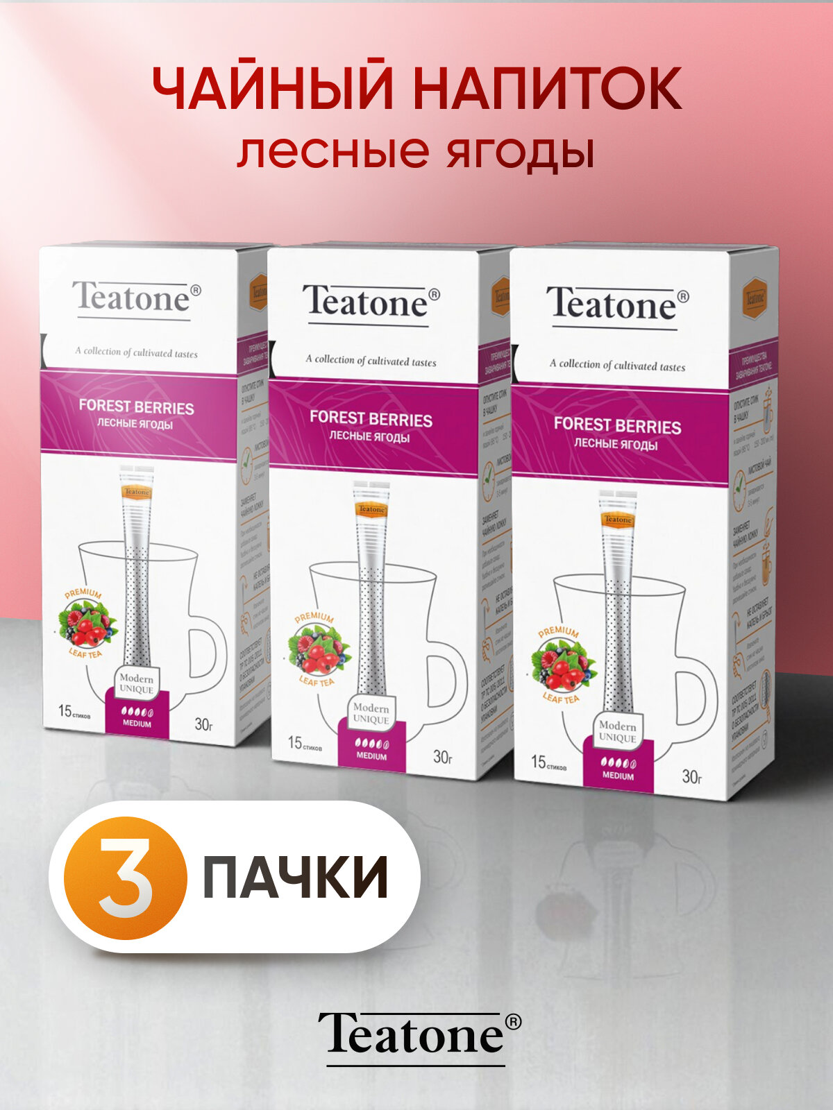 Чайный напиток Лесные ягоды TEATONE в стиках, (3*15шт*1,8г), Сплит