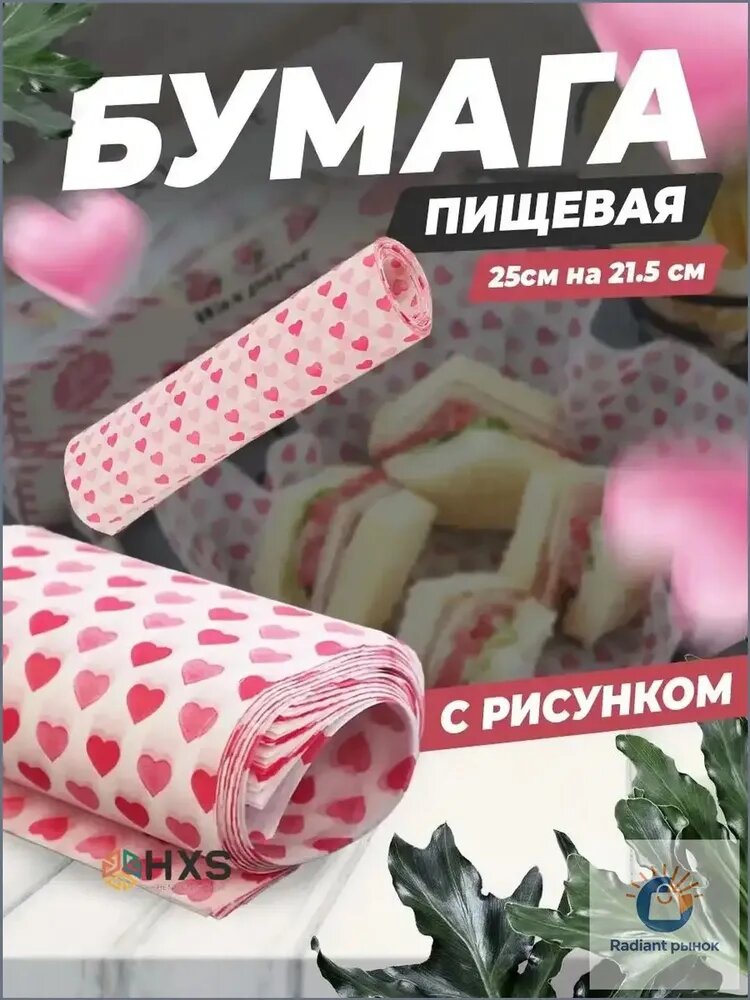 Бумага пищевая 0.25 м х 21.5 см, 50 шт, для выпечки и кухни, пергамент для приготовления еды