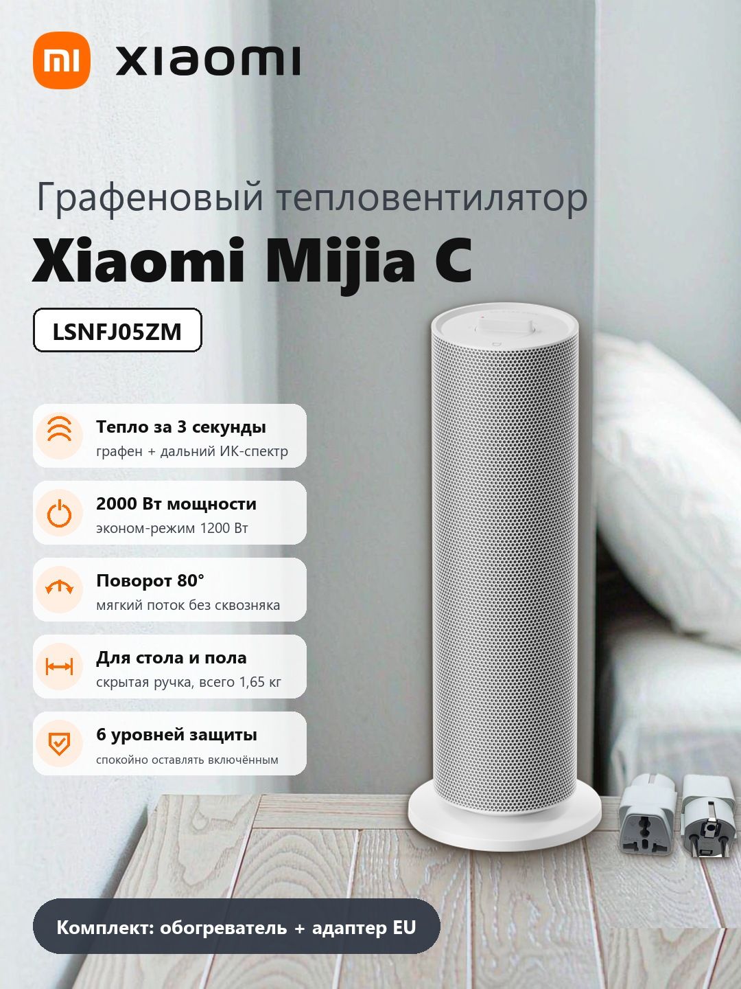 Обогреватель Xiaomi MIJIA Graphene Heater C, 2000 Вт, с графеновым нагревательным элементом, 3 секунды быстрый нагрев, 80 автоповорот, для квартиры и дачи