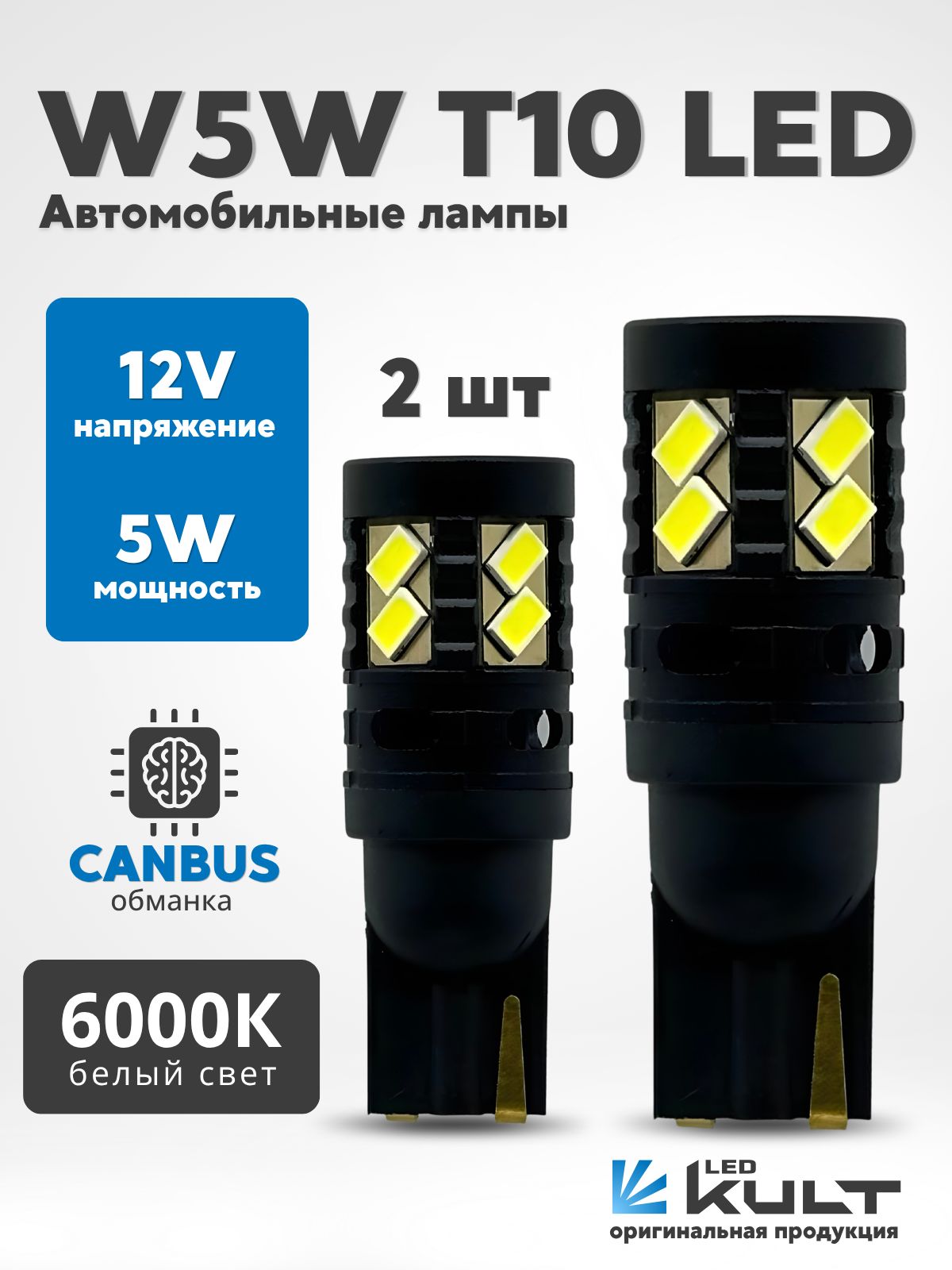 Светодиодные лампы Ledkult 2 шт, арт. x0140 W5W Светодиодная / Лампочки габаритные светодиодные / LED W5W T10 6000К 12V, 2 штуки в комплекте