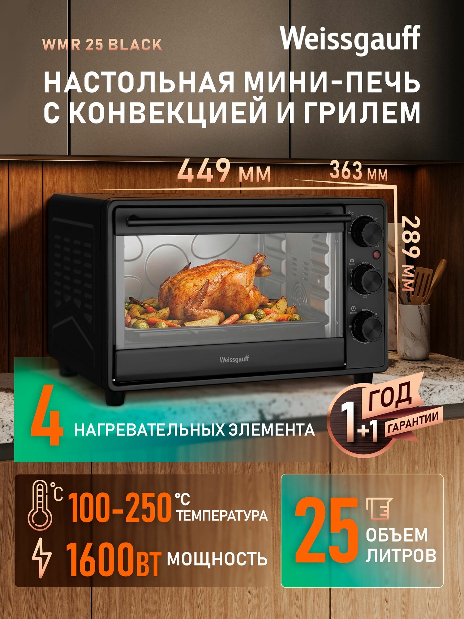 Weissgauff Мини-печь WMR 25 Black, Объём 25 литров, гриль, конвекция, 5 Режимов, Диапазон температур от 100 до 250 °С, Таймер до 60 минут, Поворотные рукоятки Soft Switch, черный