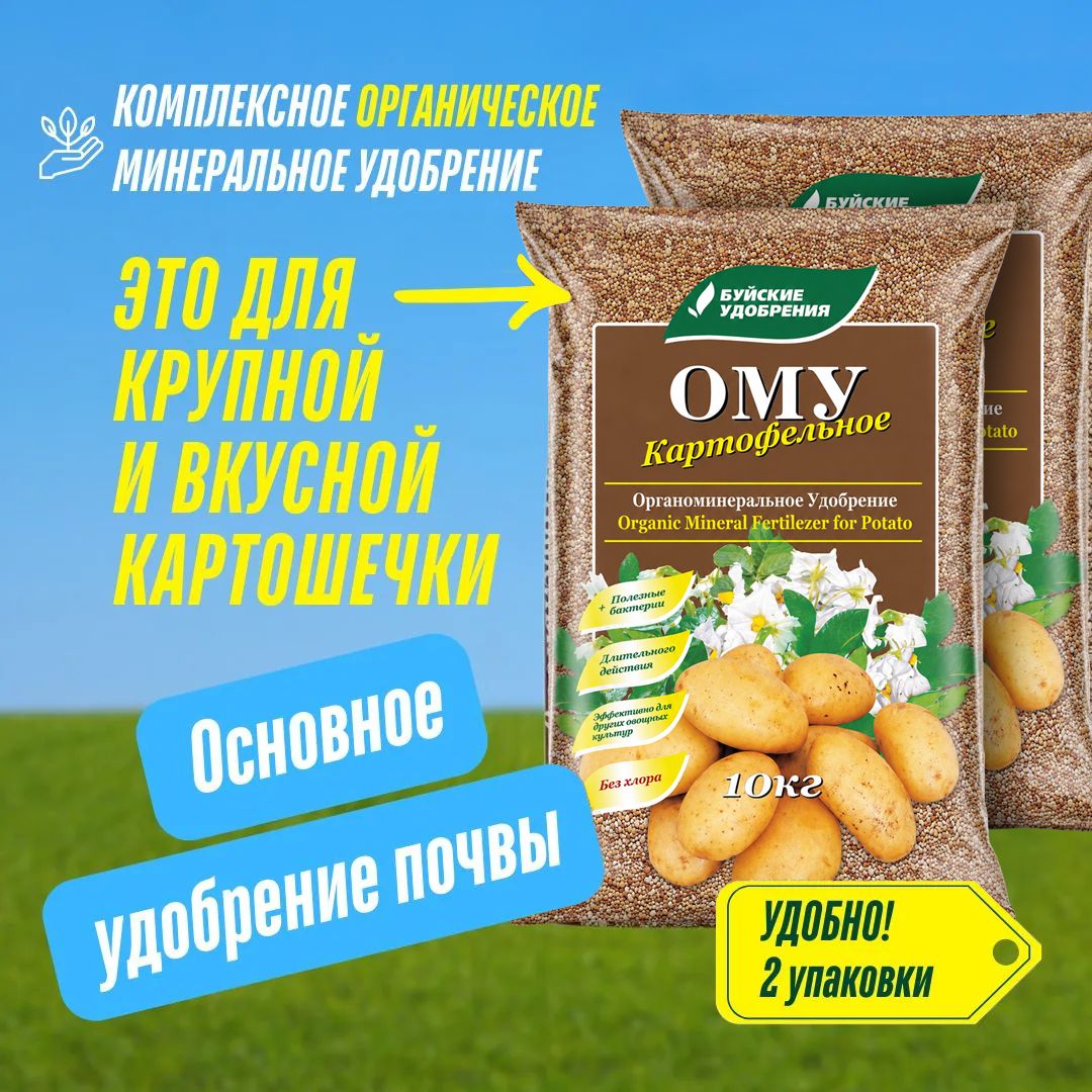 Органоминеральное удобрение ОМУ Картофельное, 2 уп по 10 кг (20 кг), комплексное гранулированное, Буйские удобрения