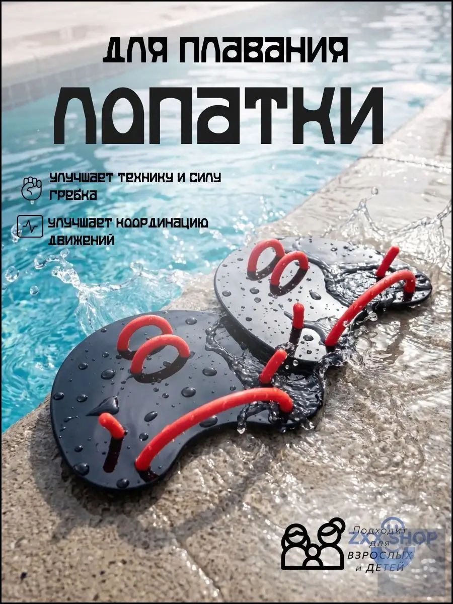 Первая любовь Лопатки для плавания