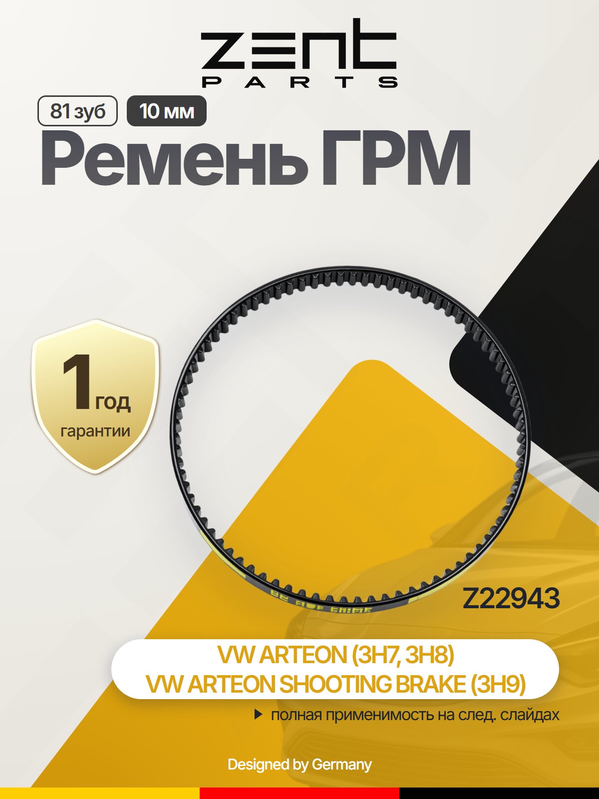 Ремень ГРМ ZentParts Z22943