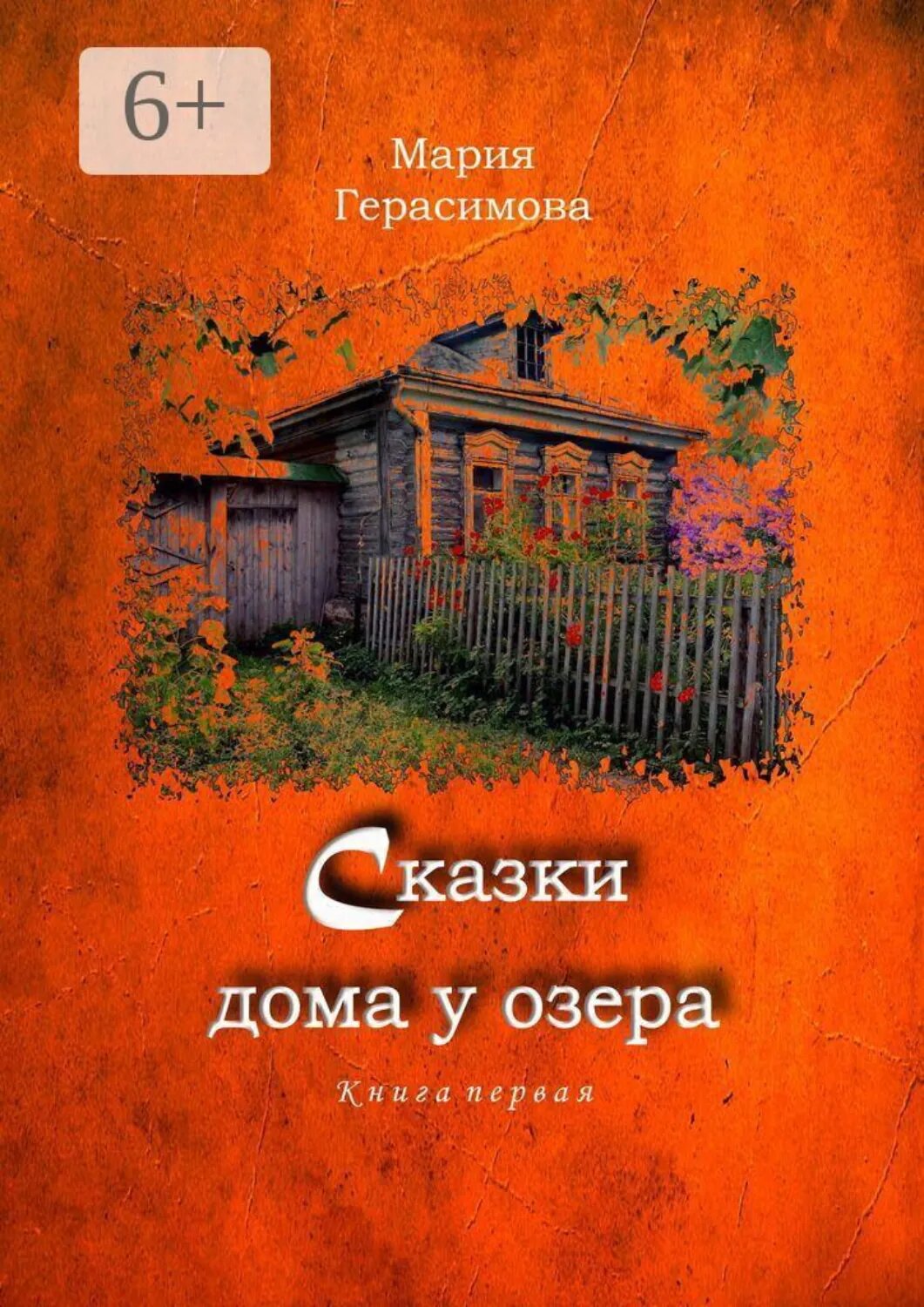 Сказки дома у озера. Книга первая [Цифровая книга]
