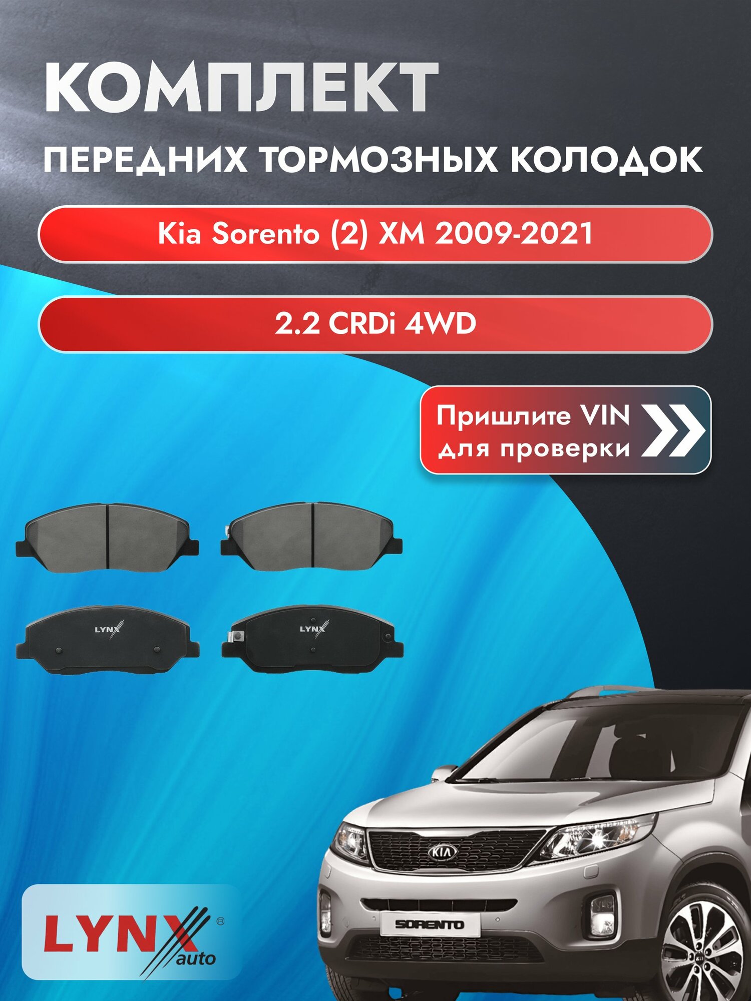 Комплект передних колодок для Kia Sorento (2) XM / 2009-2021 / 2.2 CRDi 4WD (D4HB) Киа Соренто ВD-3615