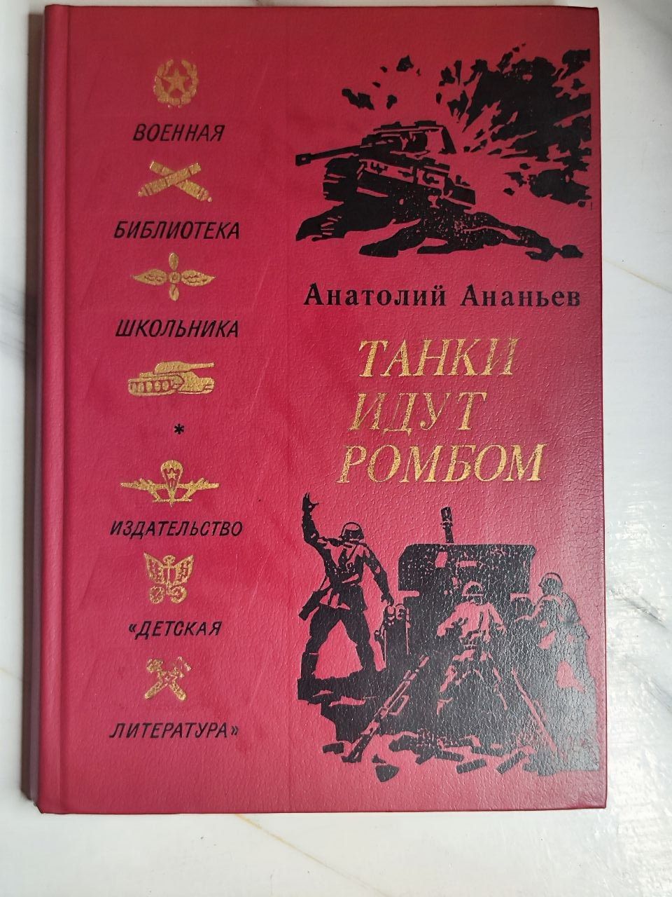 Танки идут ромбом