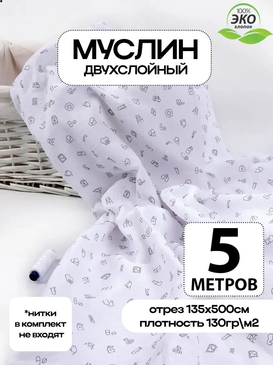 Ткань для шитья Муслин хлопок