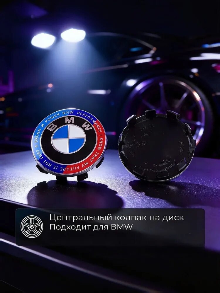 Колпаки колёс BMW 56 мм, коллаборационная версия