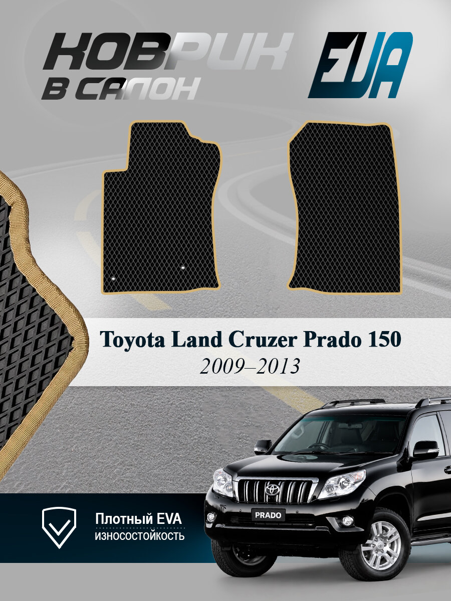ЭВА коврики передние Toyota Land Cruzer Prado 150 Прадо 150