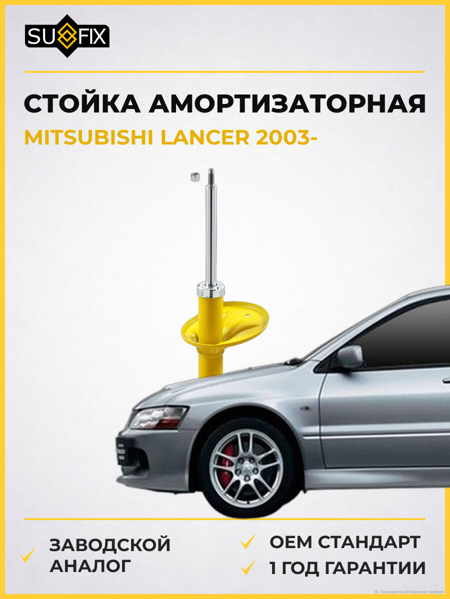 Стойка амортизаторная SUFIX SU1066 Мицубиси Лансер MITSUBISHI LANCER 2003
