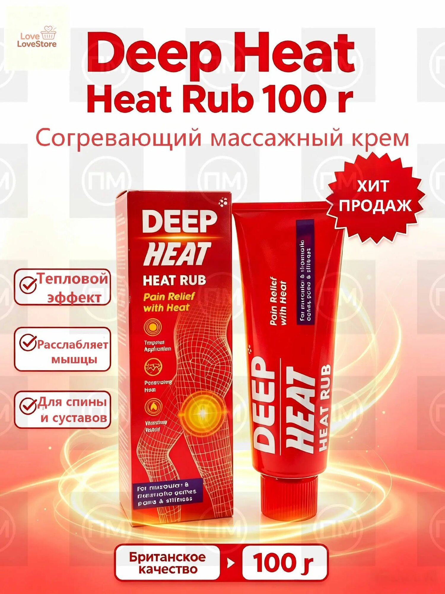Согревающий массажный крем Deep Heat Heat Rub 100 г, расслабление мышц, производство Великобритания