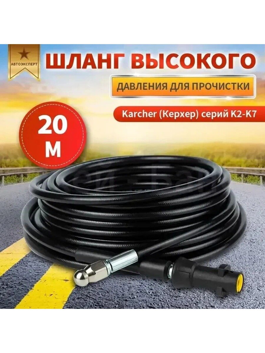 Промывки труб канализации, дренажный шланг для моек Karcher (Керхер) серий K2-K7, 20м