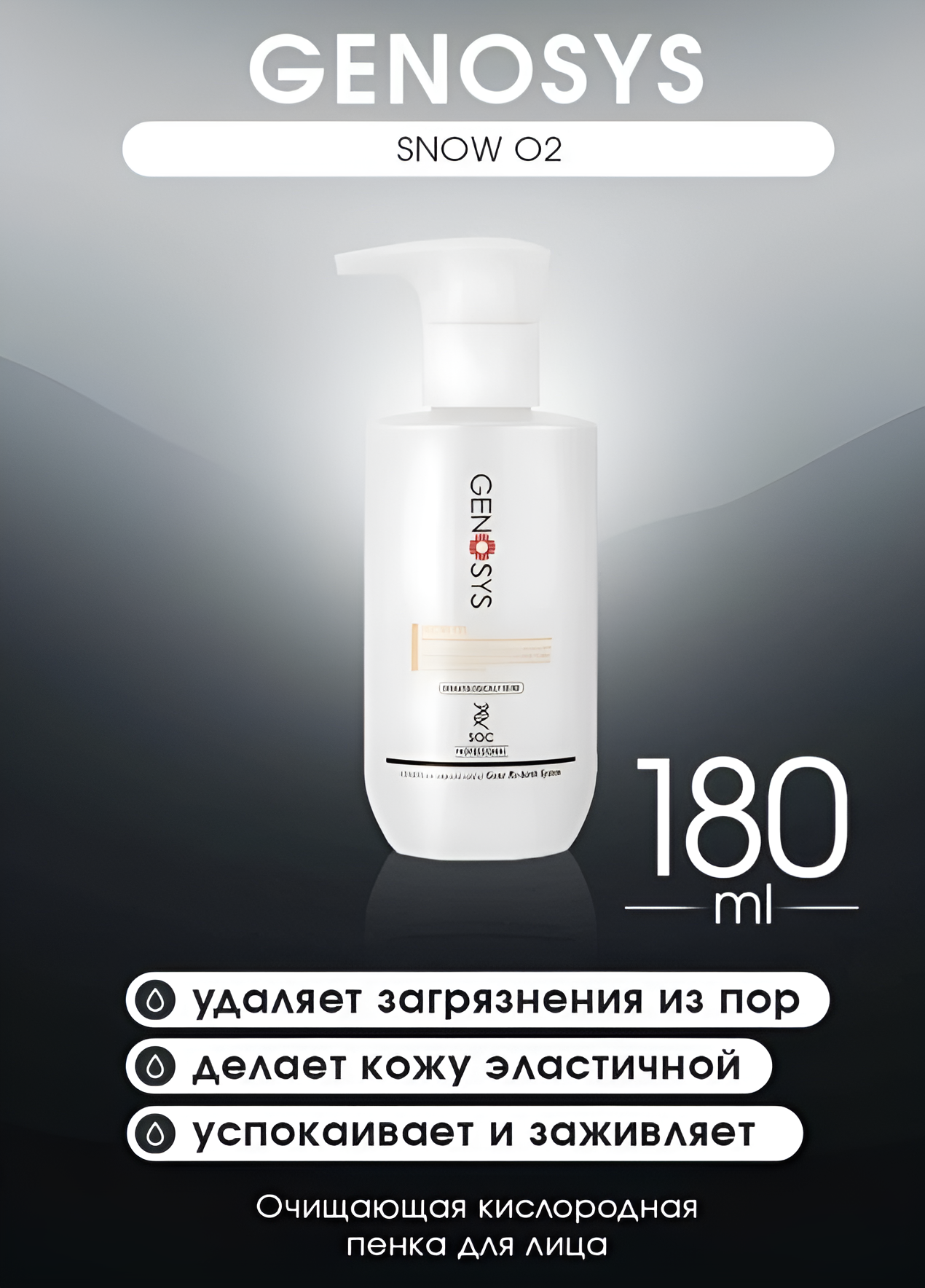 Очищающая пенка для лица GENOSYS SNOW O2, кислородная, для всех типов кожи, 180 мл