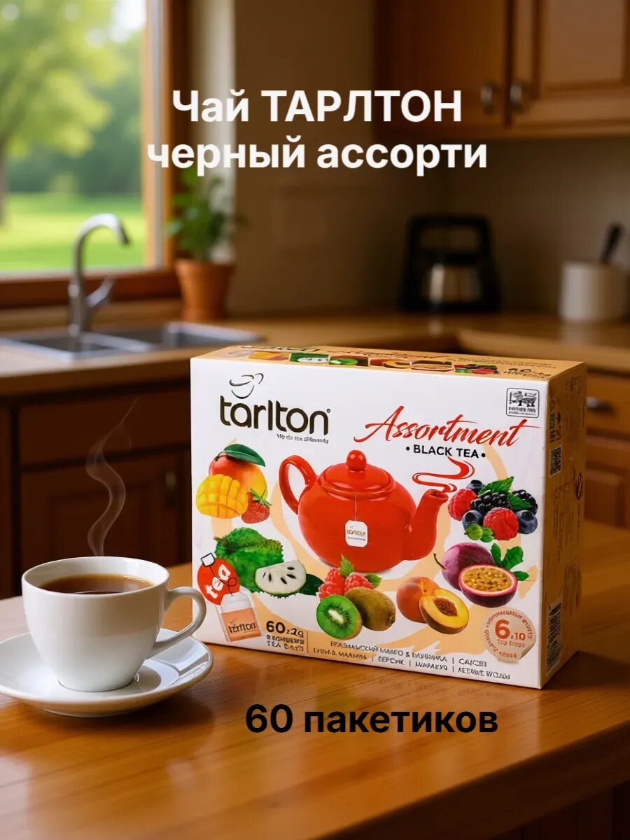Чай Тарлтон черный, ассорти ягодно-фруктовое, 60 пак.