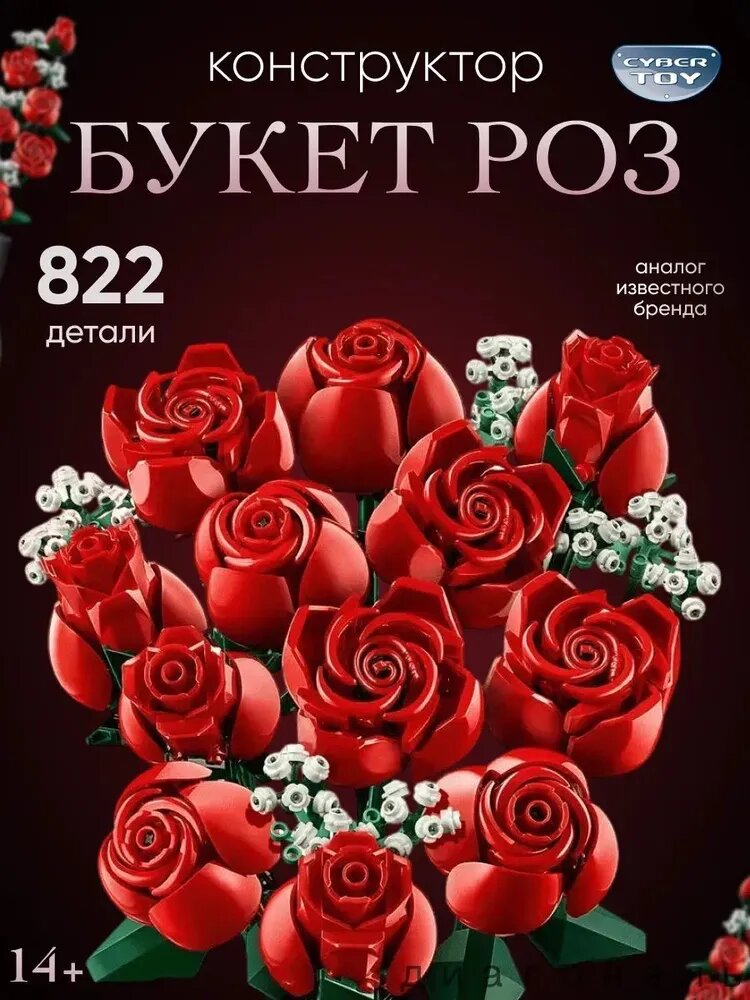 Конструктор Букет роз, 822 детали, красный