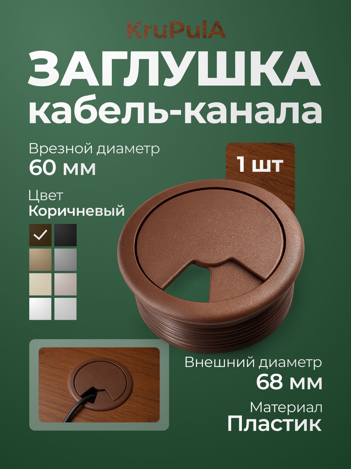 Заглушка для проводов круглая кабель канал (коричневый), D62 мм, (1 штука)