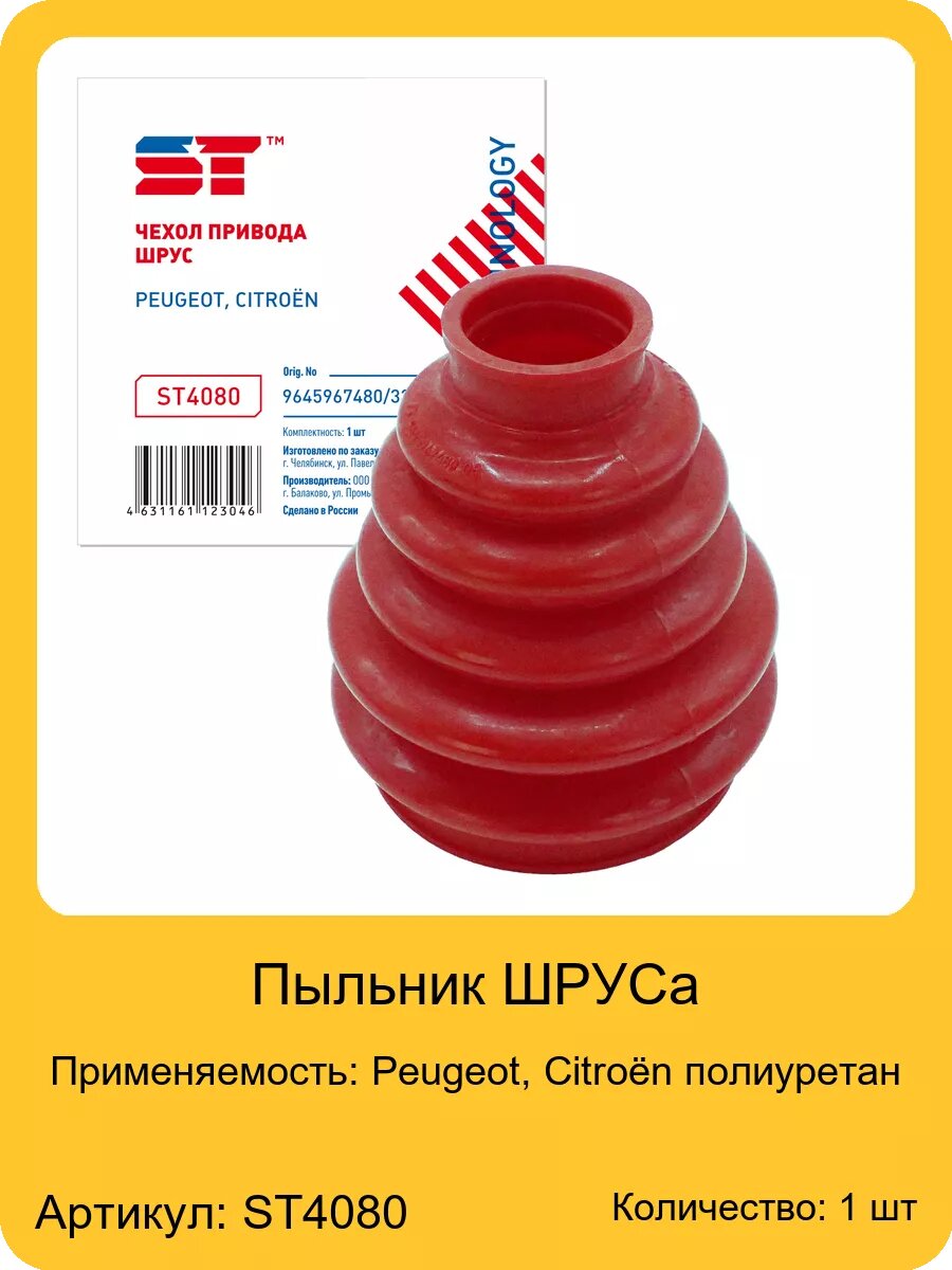 Пыльник ШРУС Peugeot, Citroеn полиуретан ST, арт. 9645967480/329331