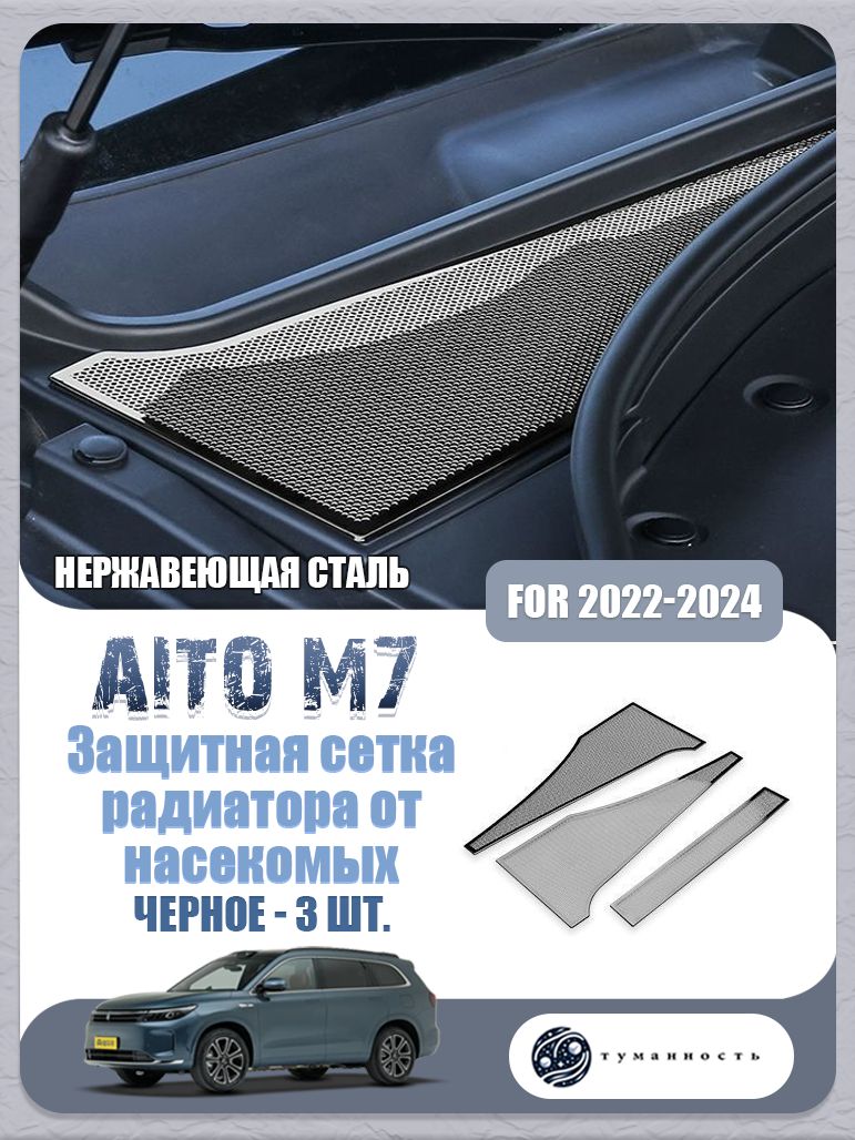 Защитная сетка радиатора от насекомых AITO M7