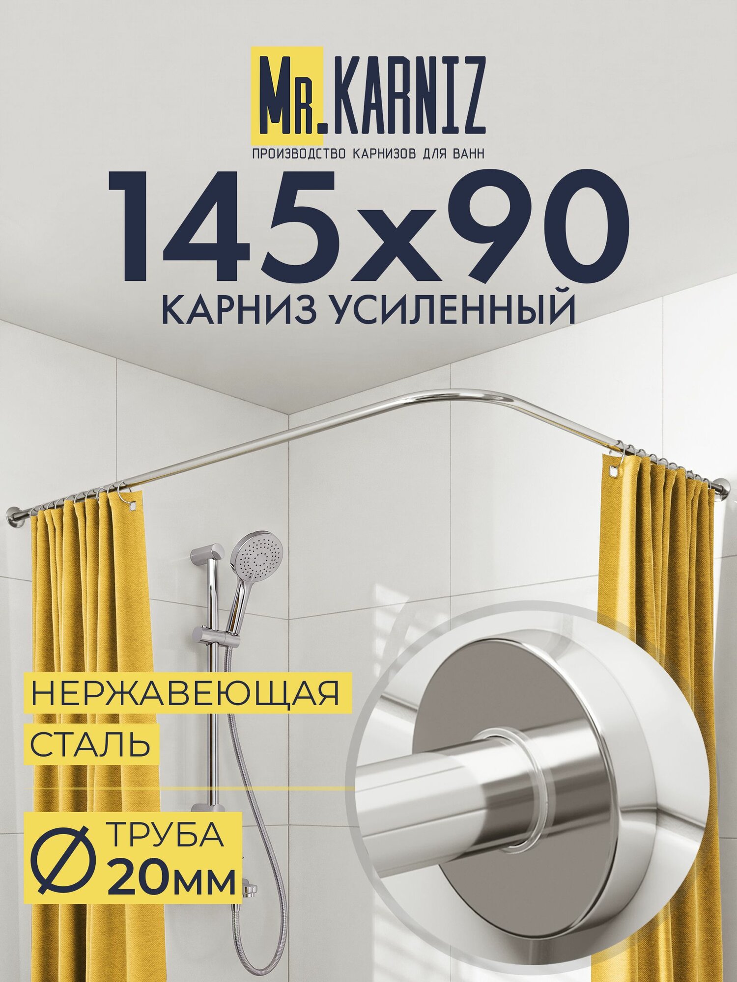 Угловой карниз для ванной 145x90 см, Труба 20 мм, Г образный, Отражатели CYLINDRO цвет хром, MrKARNIZ, Усиленный, Нержавеющая сталь
