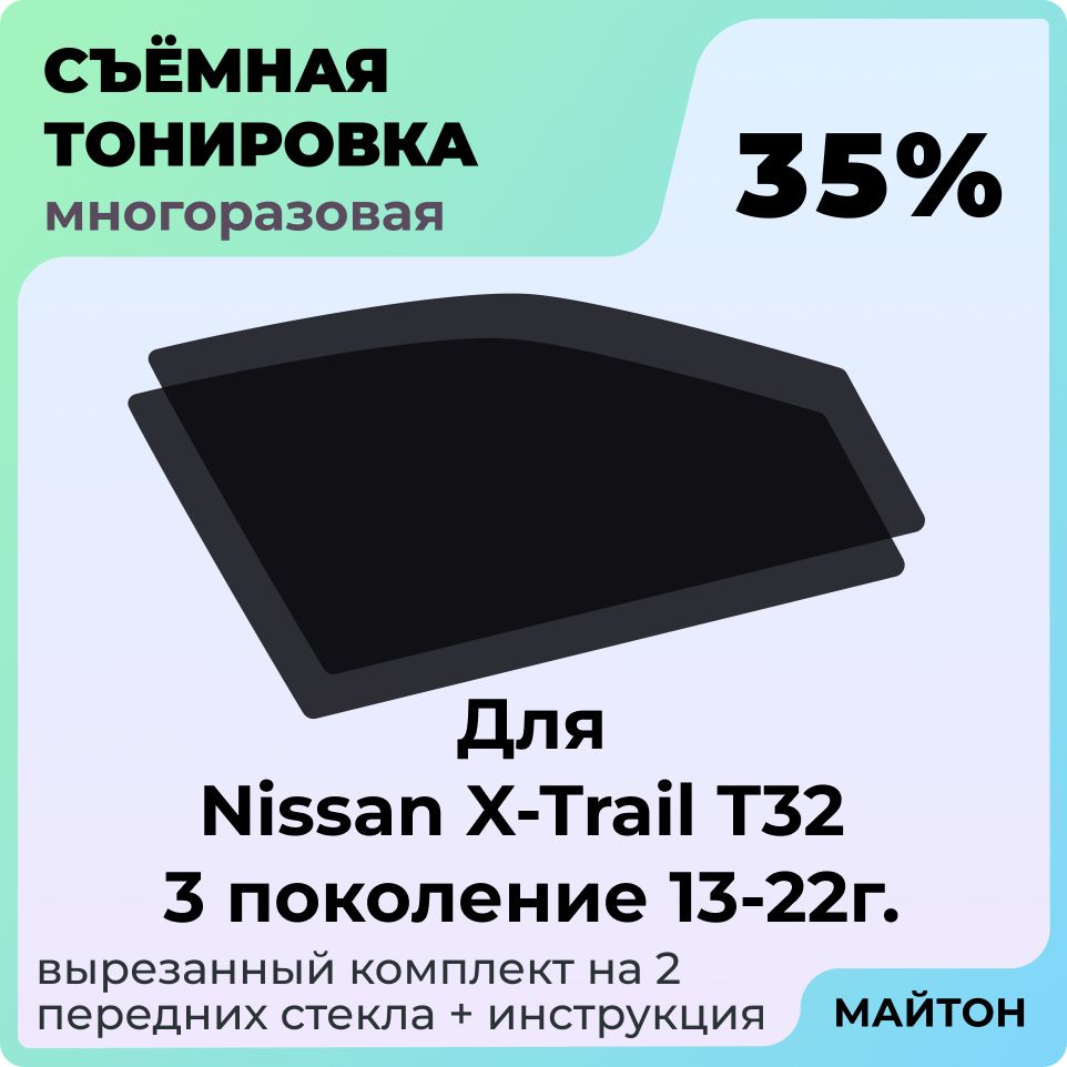 Тонировка съемная для Nissan X-Trail T32 2013-2022г Тонировка съемная для Ниссан Х-Трейл Т32, Нисан Х трейл 3 поколение Быстросъемная тонировка 35%