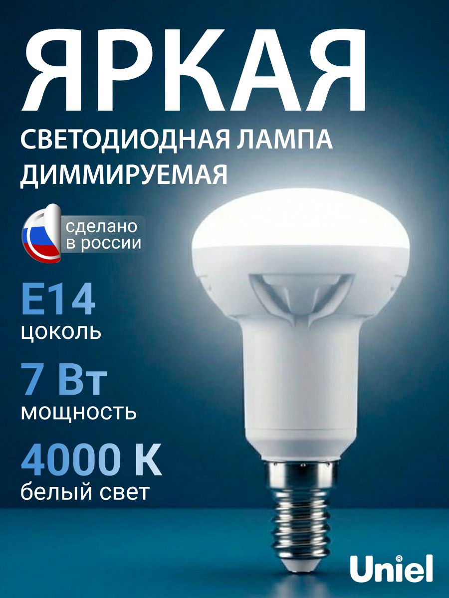 Лампочка светодиодная диммируемая Е14, 4000К, R50, Uniel