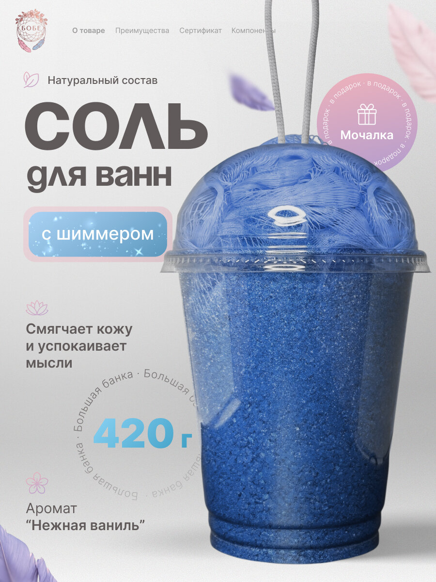 Соль для ванн "БоБе", синяя, с блестками, с ароматом ванили, антистресс