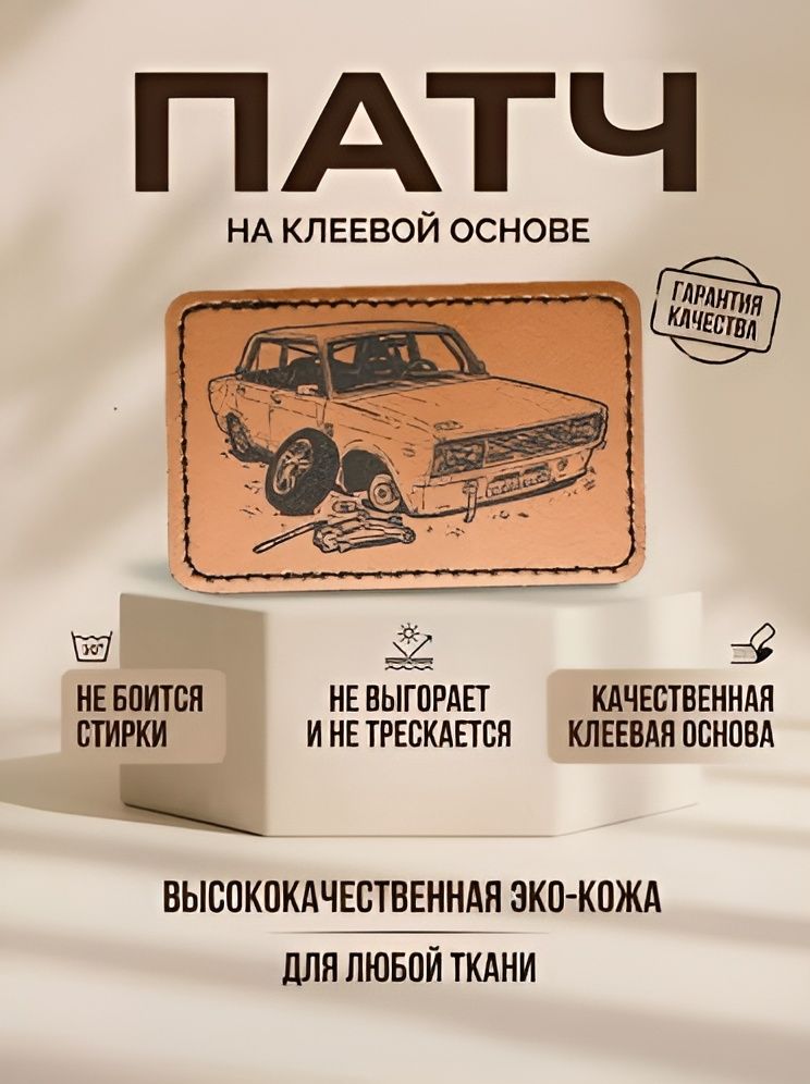 Нашивка на одежду из Эко-кожи на клеевой пленке "Жигули"