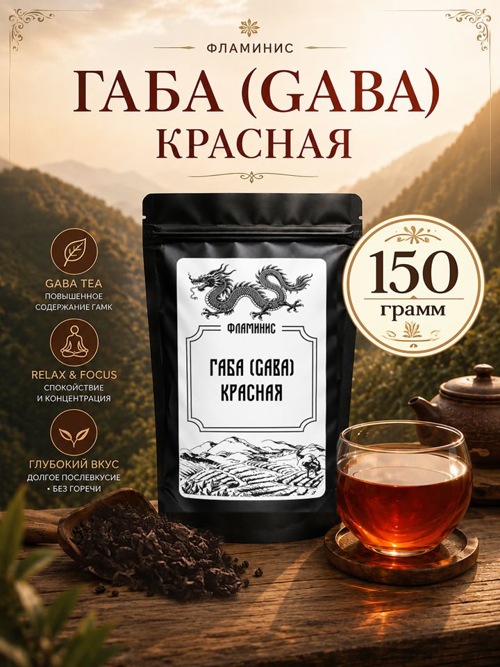 Чай Габа(GABA), Китайский улун, ферментированный в бескислородной среде, содержит гамк (гамма-аминомасляная кислота) Габа красная, 150 грамм