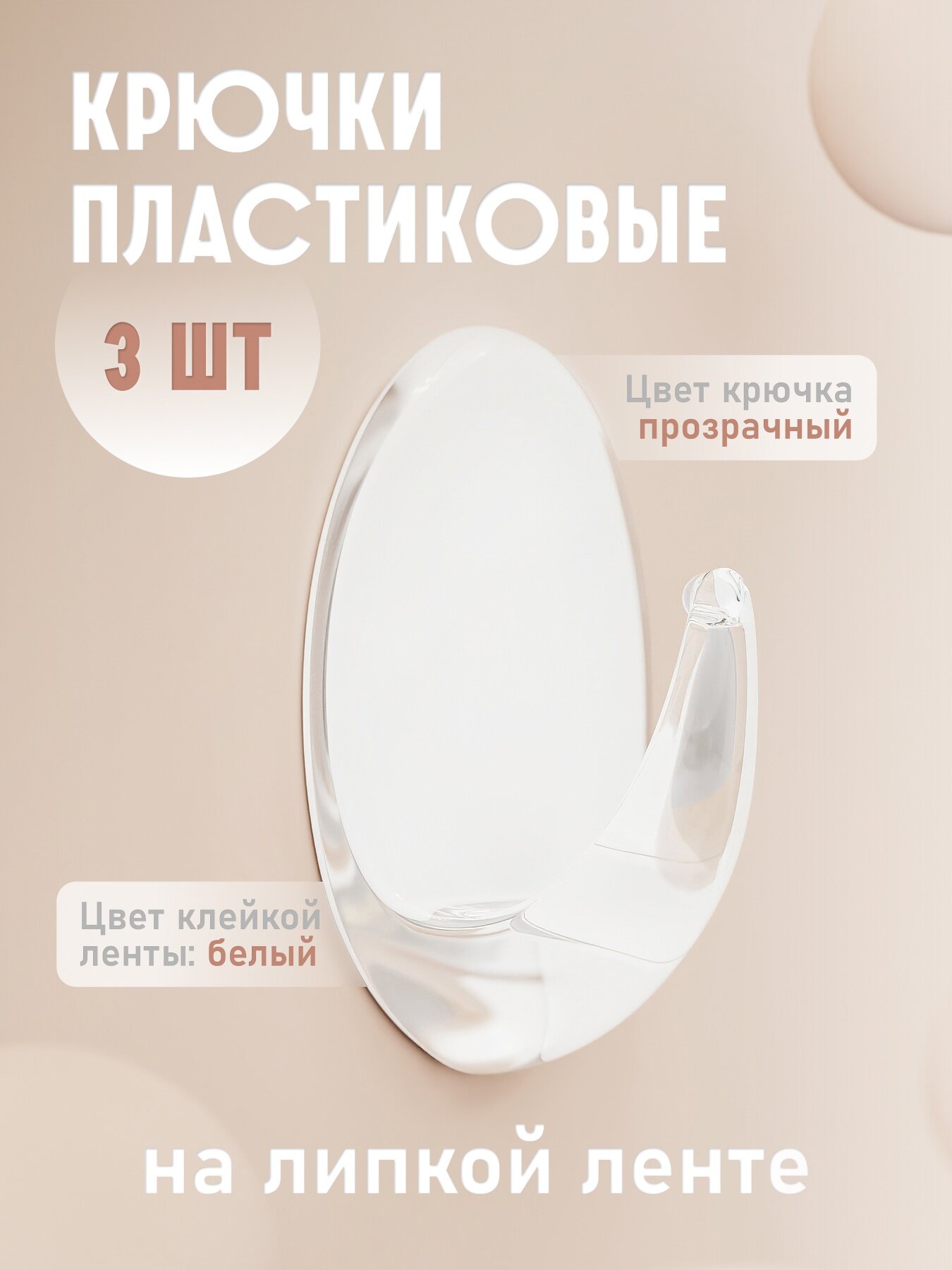 Крючки пластик Kleber на липкой ленте 55 см прозрачные 3 шт