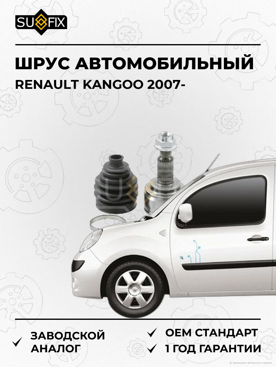 ШРУС автомобильный SUFIX ST1367 Рено Кангу RENAULT KANGOO 2007