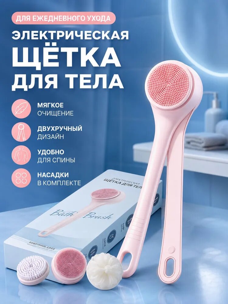 Гель для душа с длинной ручкой, электрический