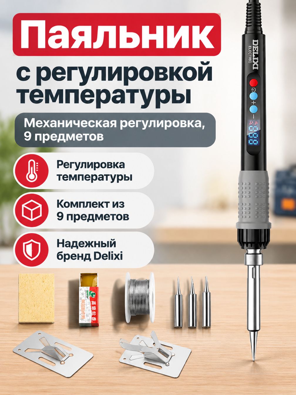 Комплект паяльника с механической регулировкой температуры из 9 предметов: паяльник, жала (3 шт.), припой, канифоль, губка, подставка керамический н