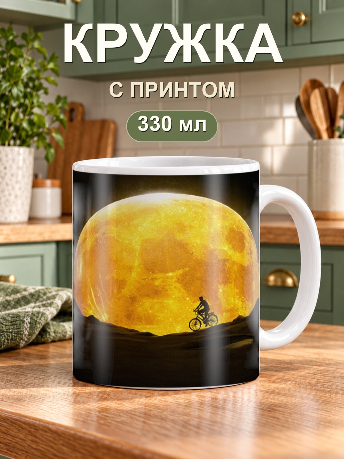 Керамическая кружка MoodRoom для чая и кофе, 330 мл с принтом «огромная желтая Луна над пейзажем»