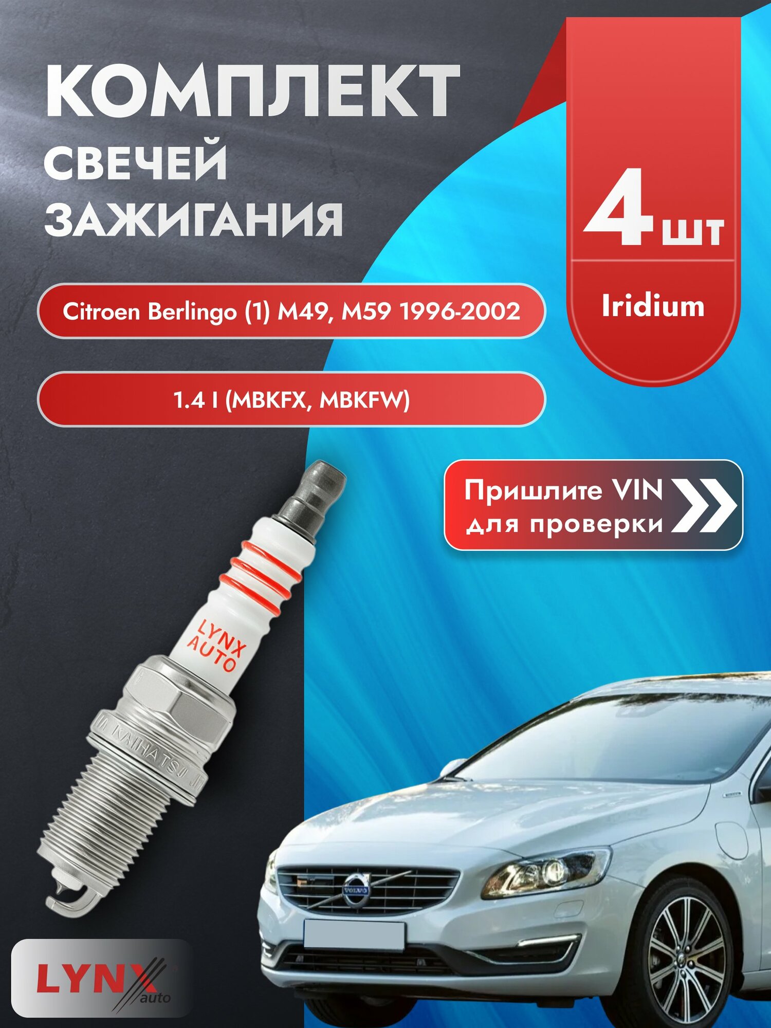Свечи зажигания для Citroen Berlingo (1) M49, M59, комплект 4 шт / 1996-2002 / Двигатель 1.4 i SР-223 LYNXauto