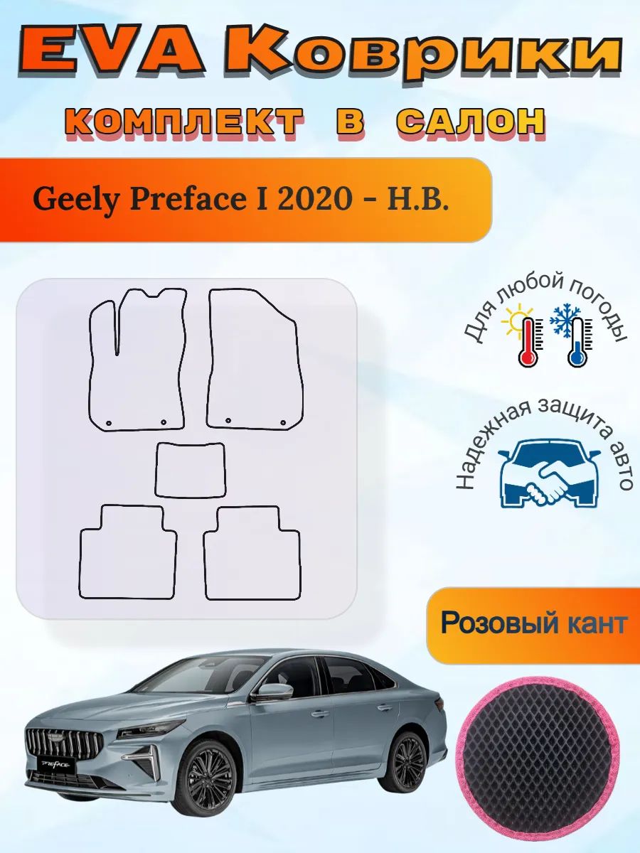 EVA коврики Geely Preface Джили Префейс 1